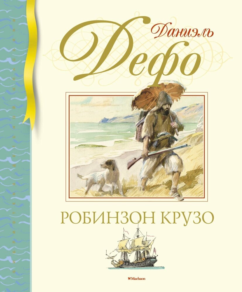 Робинзон Крузо (Дефо Д.)