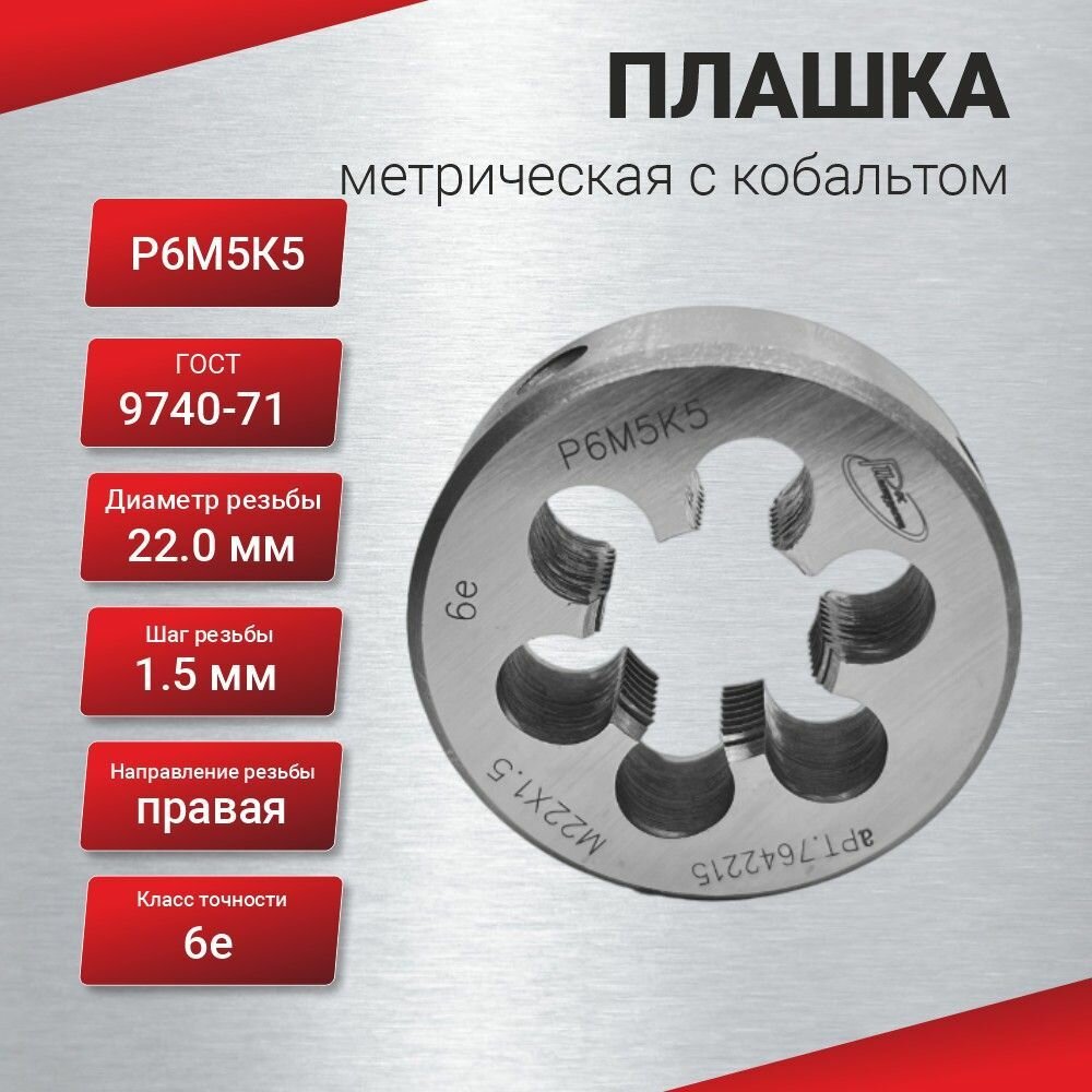 Плашка с кобальтом М22,0х1,5 ГОСТ 9740-71 P6M5K5 6е, шт