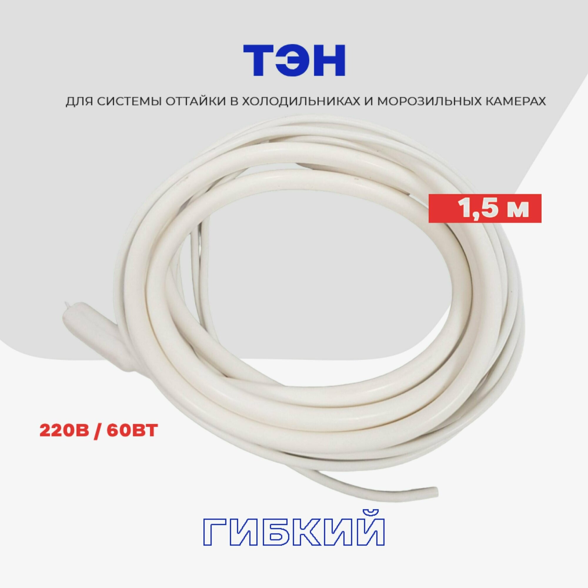 Тэн гибкий для холодильников - 1,5 м (220В / 60Вт)