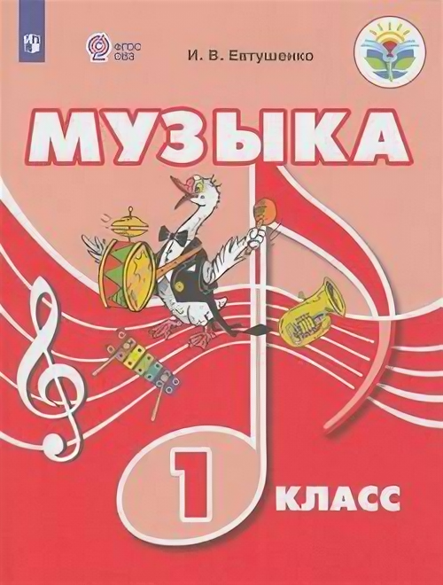 У. 1 класс Музыка (Евтушенко) ФГОС (ОВЗ) (3-е изд) (Просвещение, 2021)