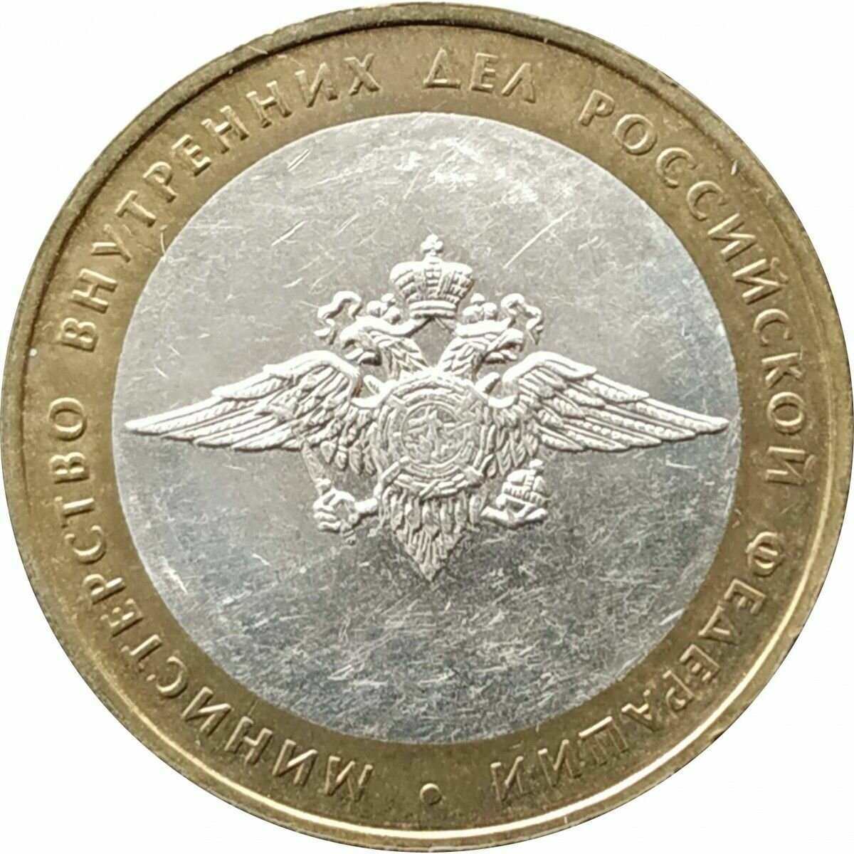 10 рублей 2002 Министерство Внутренних Дел из оборота