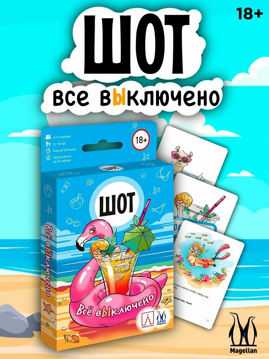Настольные игры Magellan Шот Всё выключено