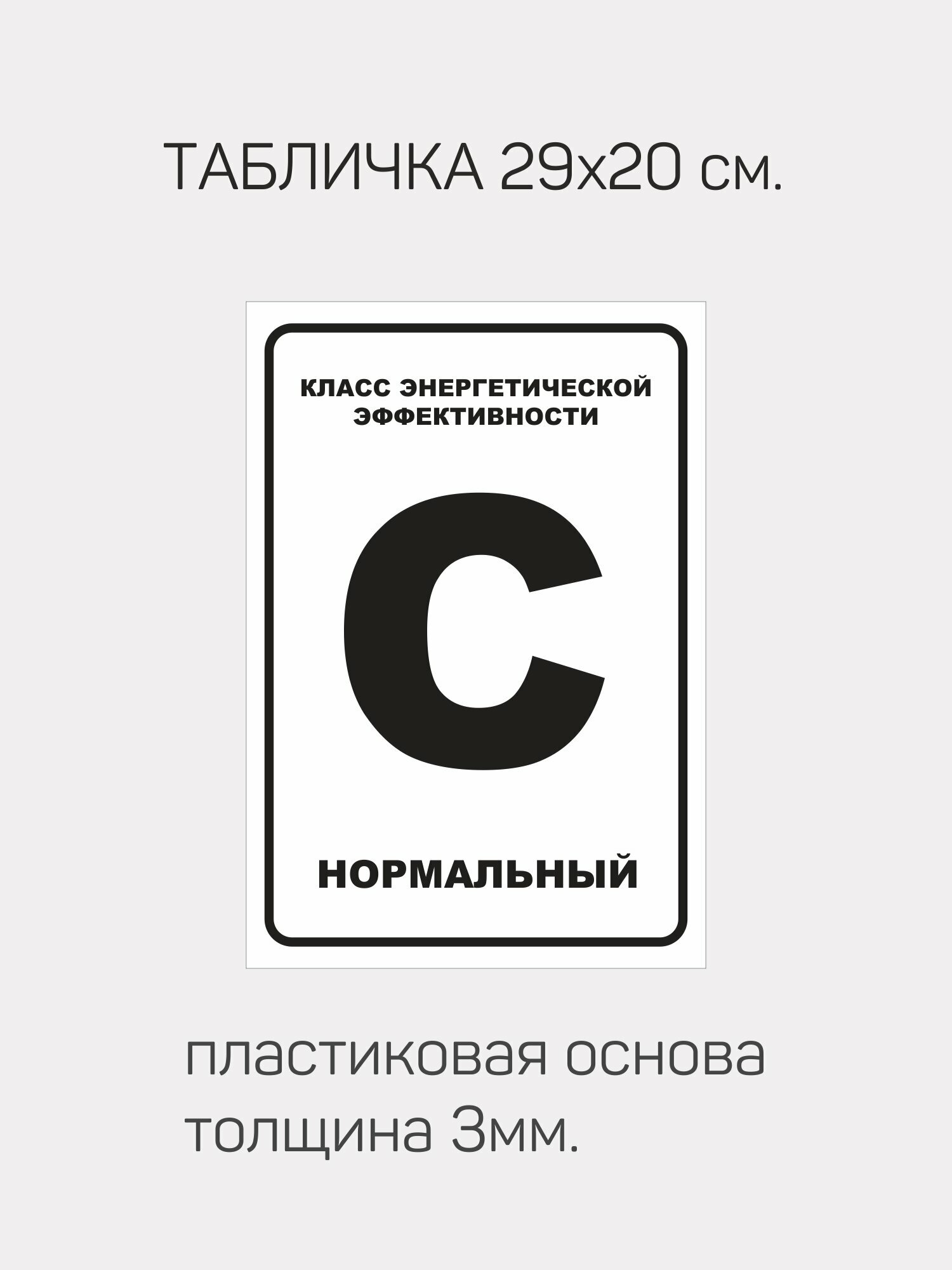 Table125 Класс энергетической эффективности С