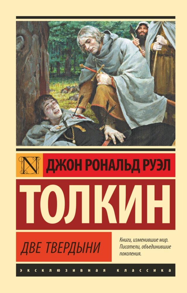 Властелин колец. Две твердыни (#02) (Толкин Дж. Р. Р.)
