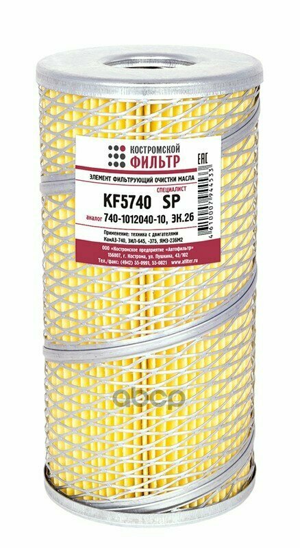 Элемент фильтрующий КАМАЗ масляный металлическая сетка Специалист костромской фильтр Костромской фильтр арт. KF5740 SP