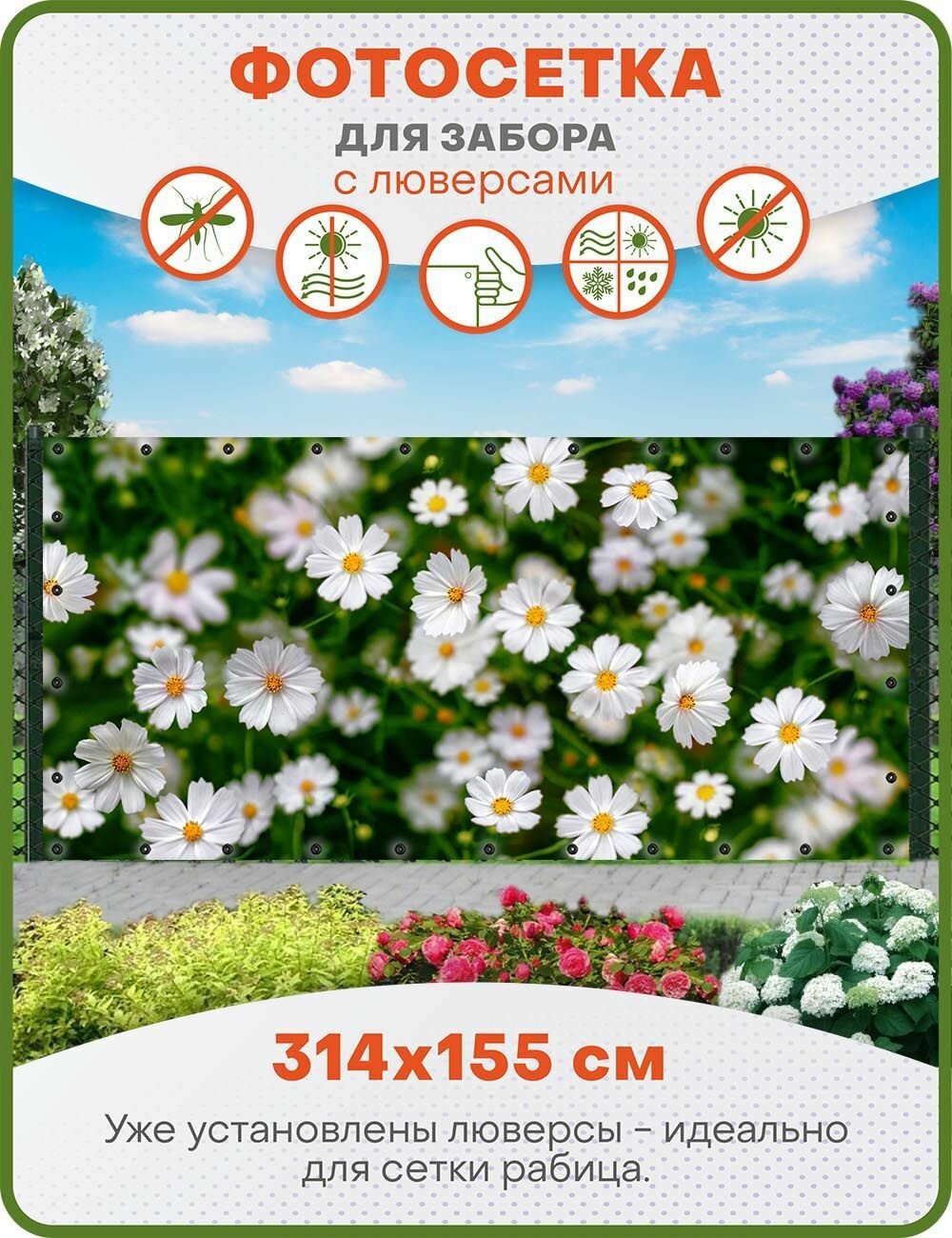 Фотосетка для забора и беседки, фотофасад для дачи и террасы с усиленным краем и установленными люверсами, ФС074-Л, 314х155 см