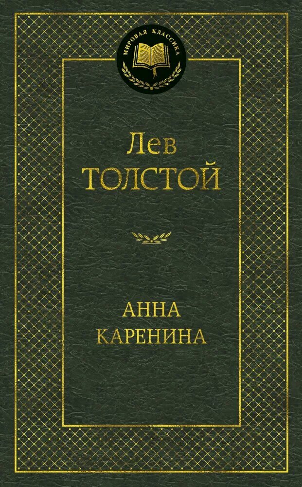 Анна Каренина (Толстой Л. Н.)