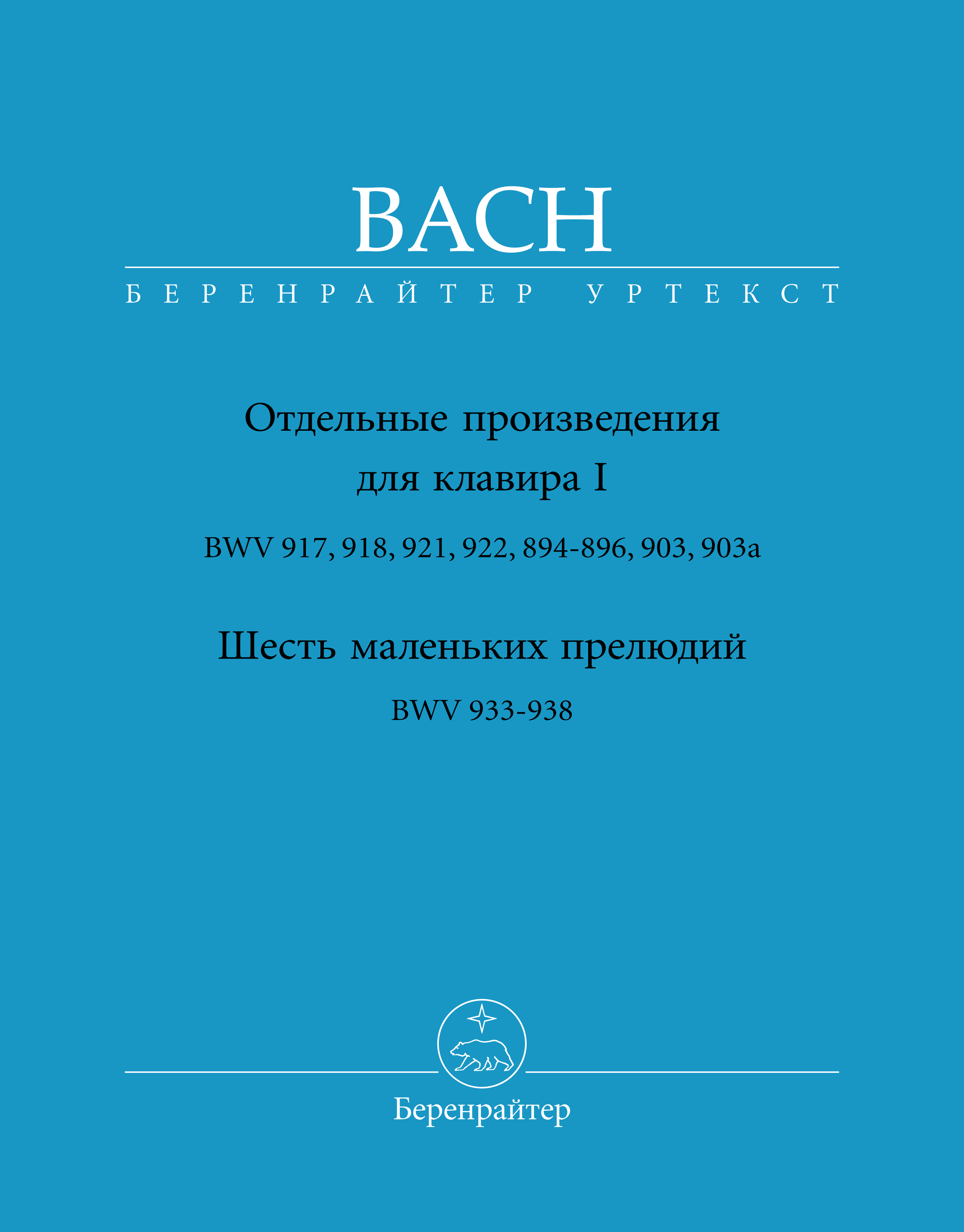 Бах И. С. Отдельные произведения для клавира I