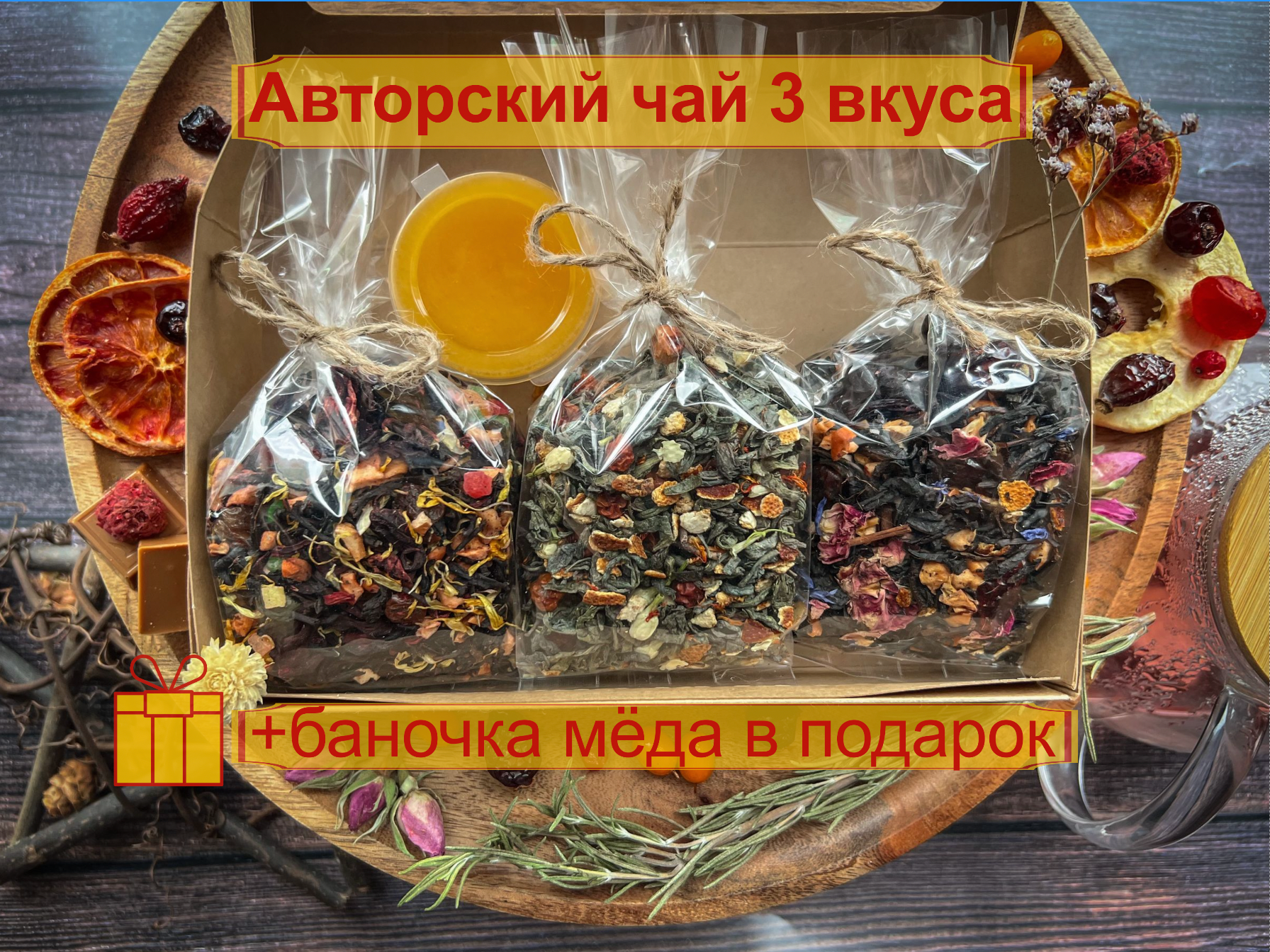 Авторский чай, набор чая, подарочный набор, 100г.