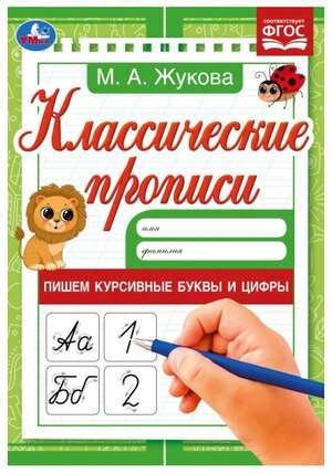 Жукова М. А.(Умка)(о) Классические прописи Пишем курсивные буквы и цифры