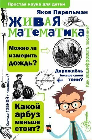 ПростаяНаукаДляДетей Живая математика (Перельман Я. И.)