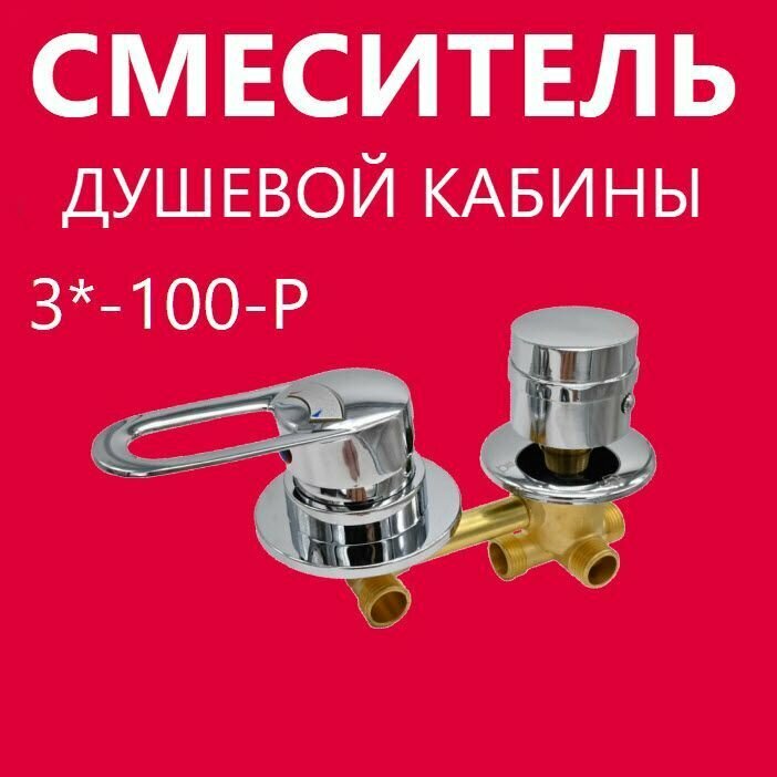 3* 100 Резьба, смеситель душевой кабины 3 режима, керамические картриджи с силиконовыми уплотнениями, латунный корпус под гайку, ручки пластиковые, цвет хром глянцевый