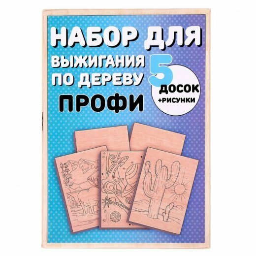 Трансвит Набор для выжигания по дереву Профи (Доска 14*21см (5шт), рисунок 14*21см (5шт)
