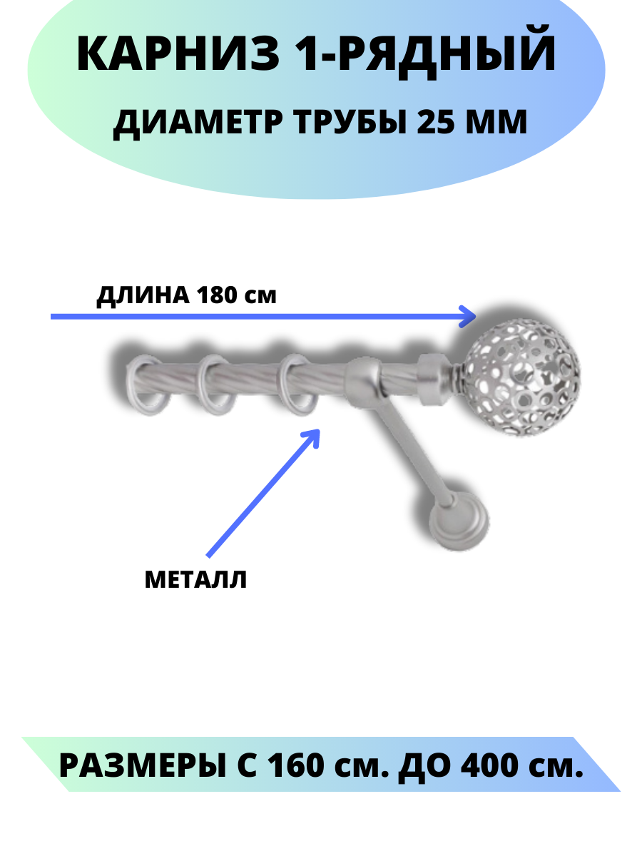 Карниз металлический Элегия, 1-рядный, витой, D-25 мм, цвет сатин, 1,8 м.