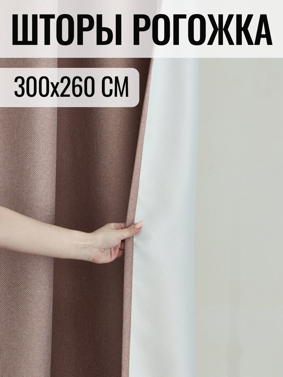 Шторы рогожка димаут, размер 300х260 - 2 шт, готовый комплект, цвет розовый.