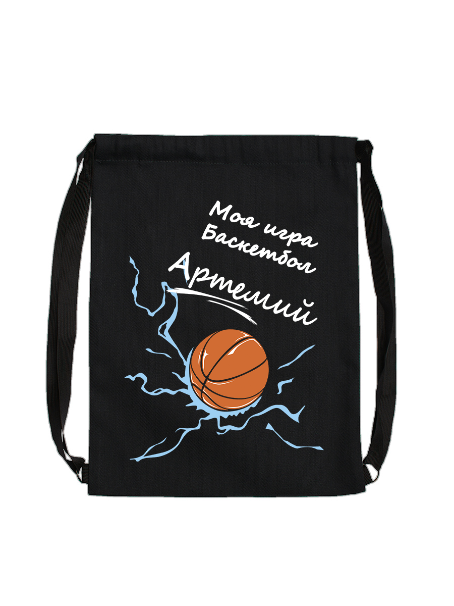 Мешок для обуви "Моя игра баскетбол. Артемий"