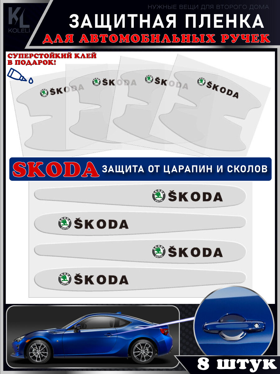 KoLeli / Защитная пленка от царапин на ручки дверей авто SKODA, 8 шт. / бронепленка для бампера / защита ЛКП
