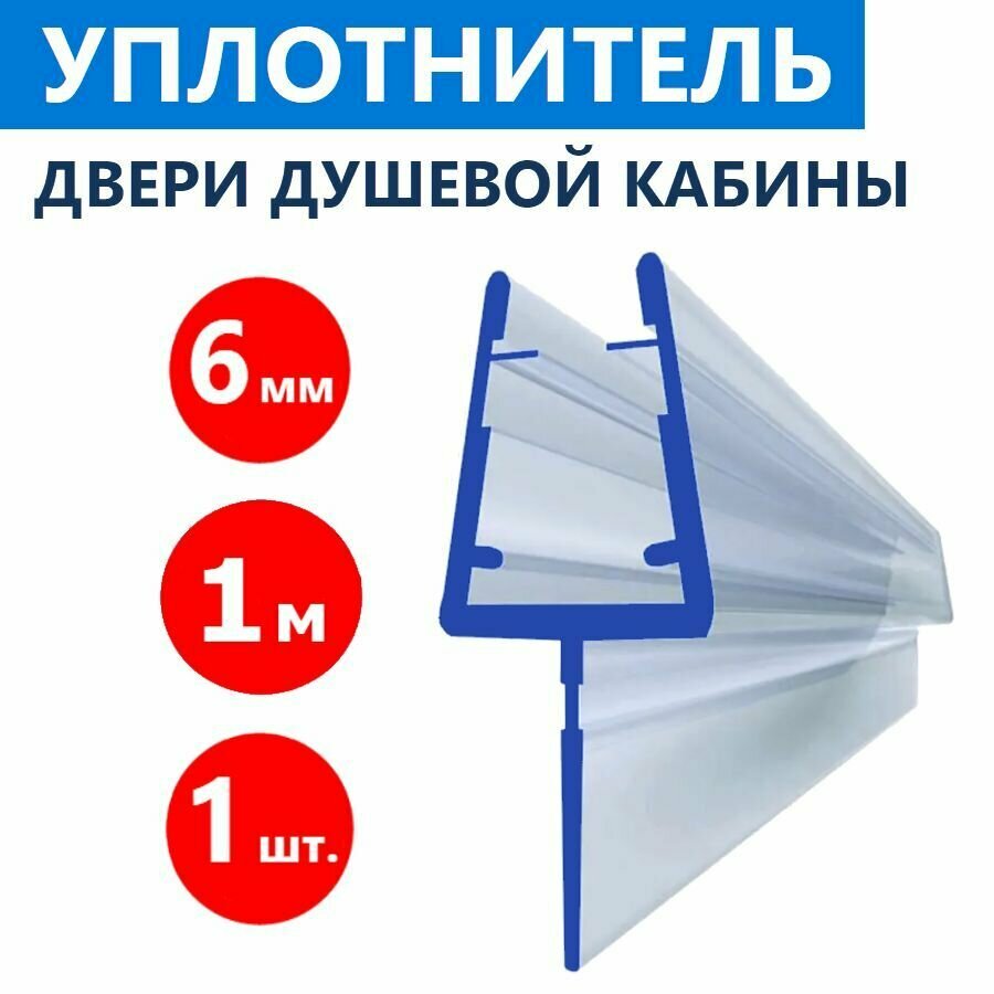 Т-образный уплотнитель душевой кабины на стекло толщиной 6 мм длинной 100 см, длина лепестка 16 мм, нижний защитный молдинг каплеотбойник водоотражатель, 1 шт.