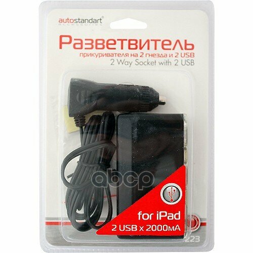 Разветвитель прикуривателя 2-х гнездовой 12-24V 2USB удлинитель 1.2м. AUTOSTANDART AutoStandart арт. 104223