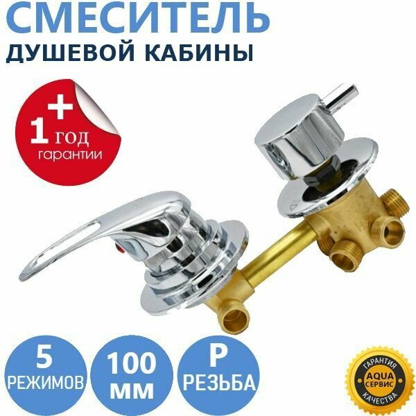 5* 100 Резьба, смеситель душевой кабины 5 режимов, металлические ручки и керамические картриджи с силиконовыми уплотнениями, латунный корпус под гайку, цвет хром глянцевый