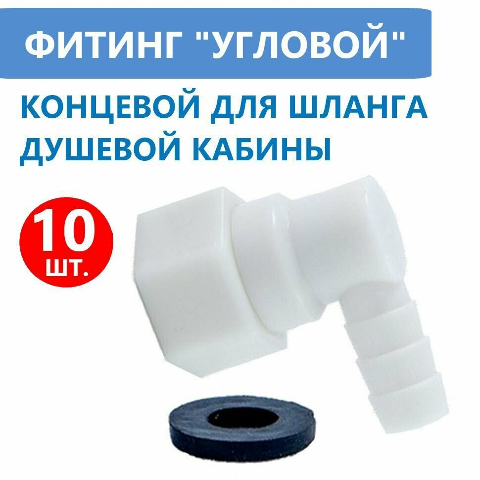 10 шт. Фитинг ERLIT концевой поворотный для шланга душевой кабины, пластиковый штуцер уголок под хомут с прокладкой