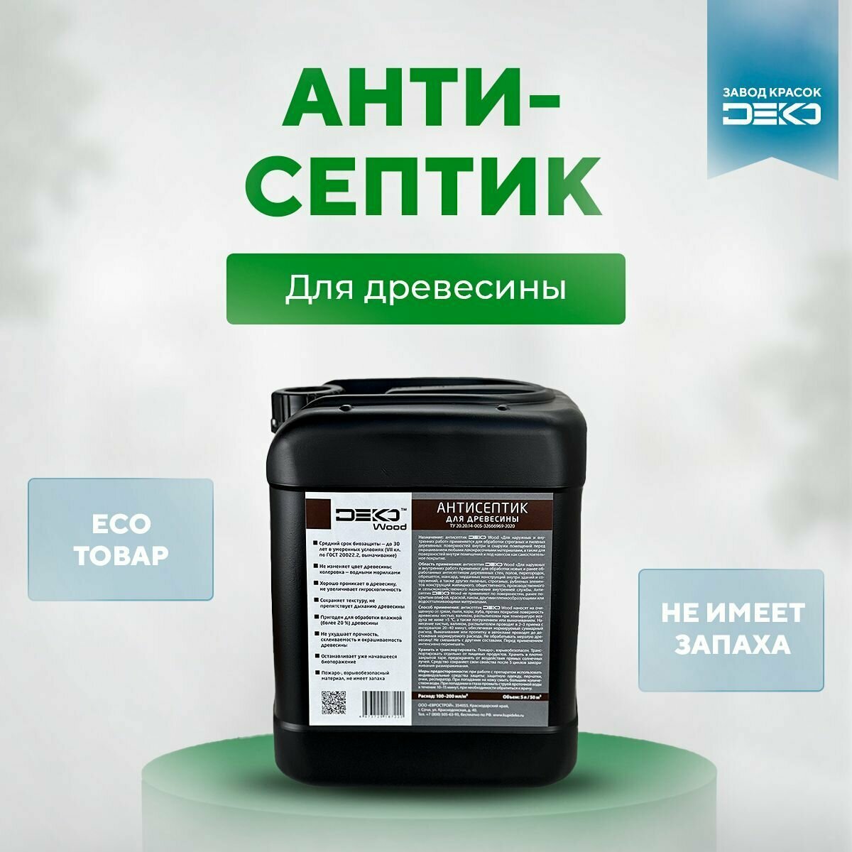 Антисептик для дерева DEKO Wood 5л Для наружных и внутренних работ Без запаха Сохраняет текстуру Не препятствует дыханию древесины