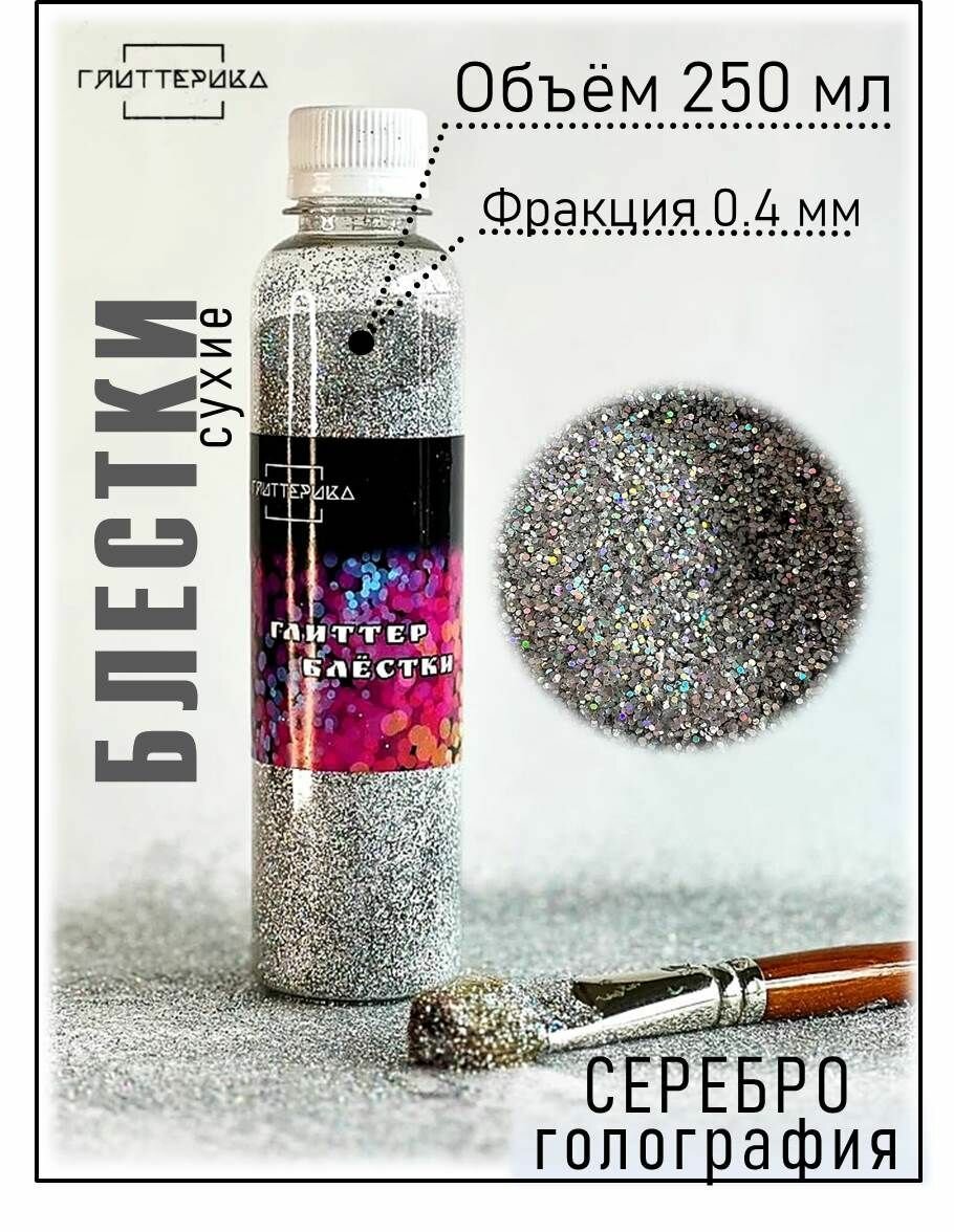 Блестки для декора и творчества серебро голография 250 мл