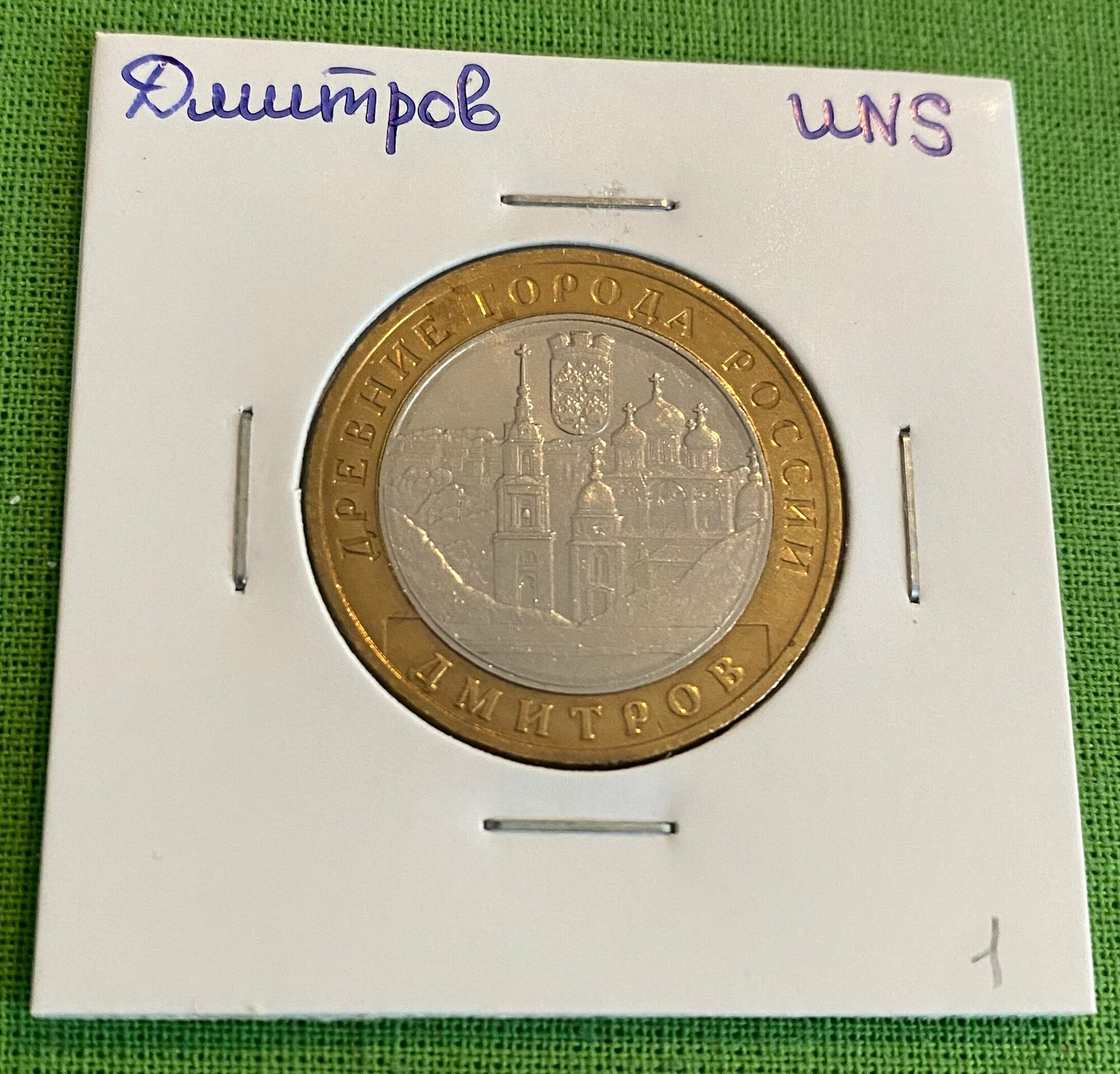 Монета 10 рублей биметаллическая Дмитров 2004 год UNC, мешковая