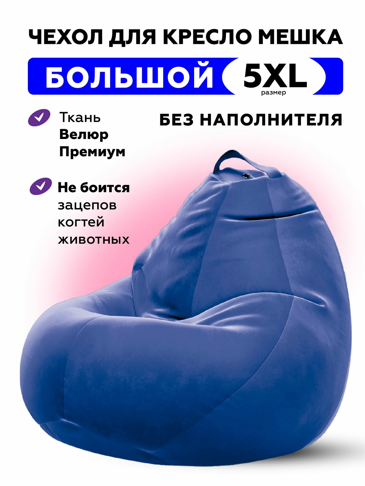 Чехол велюровый для большого кресла мешка CAMARO