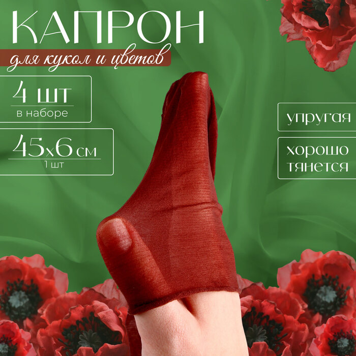 Капрон для кукол и цветов, набор 4 шт, размер 1 шт. — 45×6 см, цвет коричневый