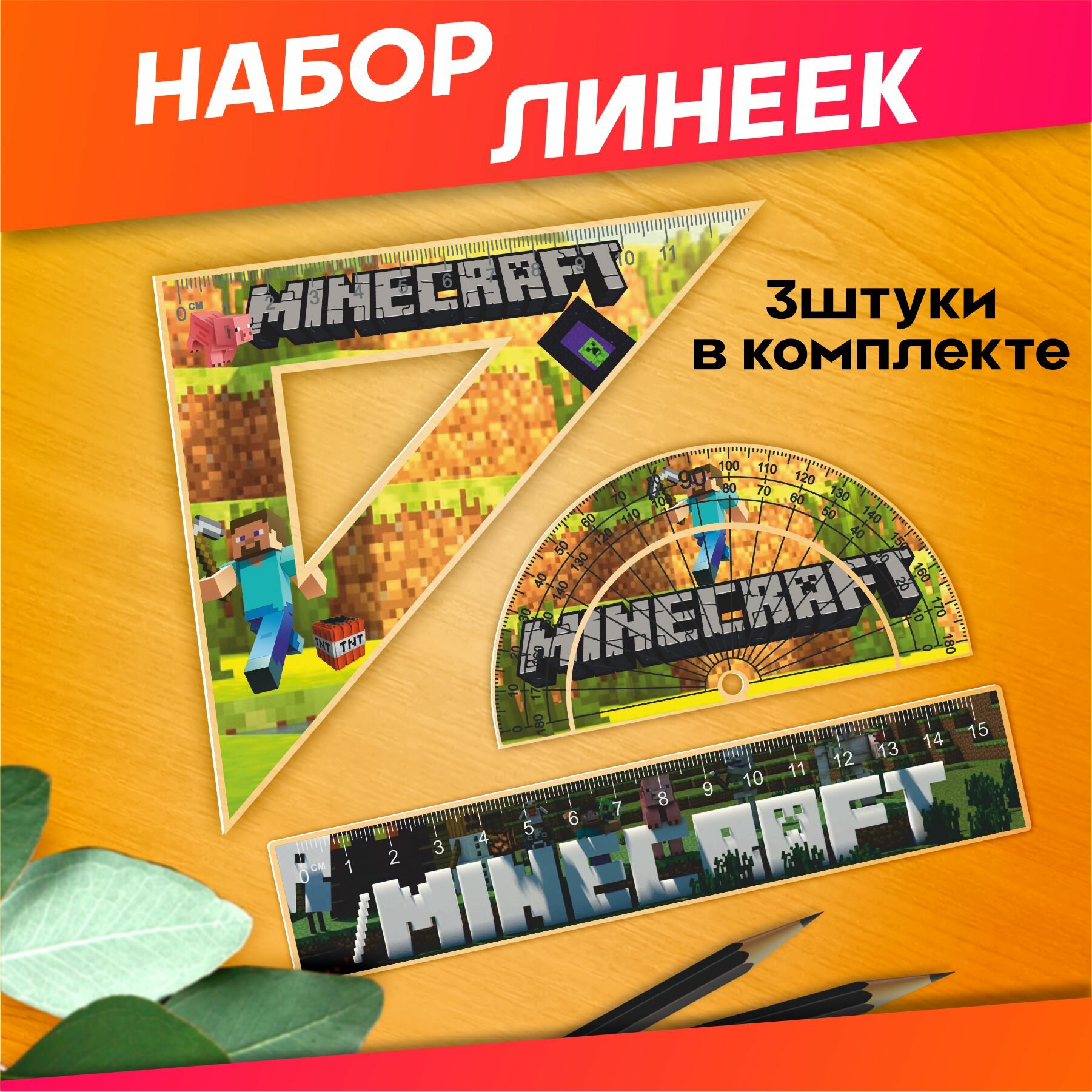 Канцелярия для школы линейка майнкрафт набор линеек