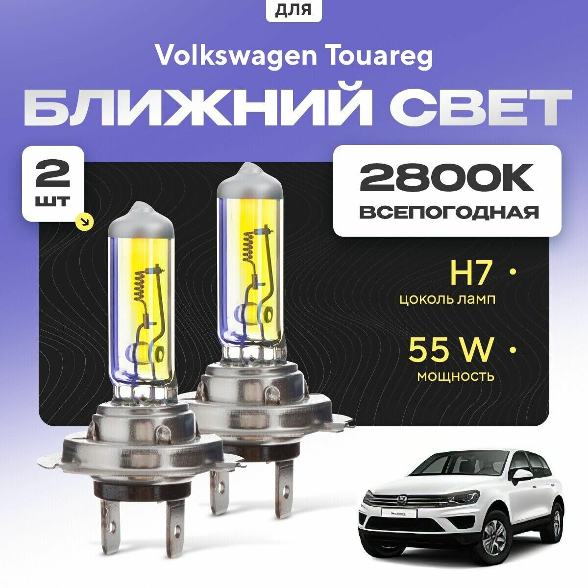 Всепогодные галогеновые лампочки 2800К H7 2шт для Volkswagen Touareg II (7P) дорест. и рест. 2010 - 2018. Комплект галогена в ближний свет для для Фольксваген Туарег