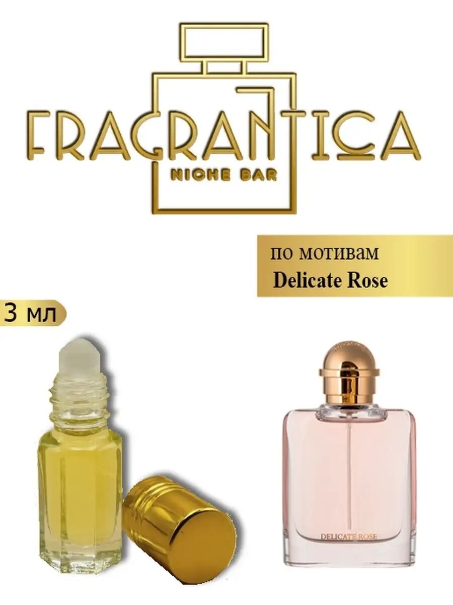 Парфюмерная эссенция Деликат Роуз по мотивам Delicate rose
