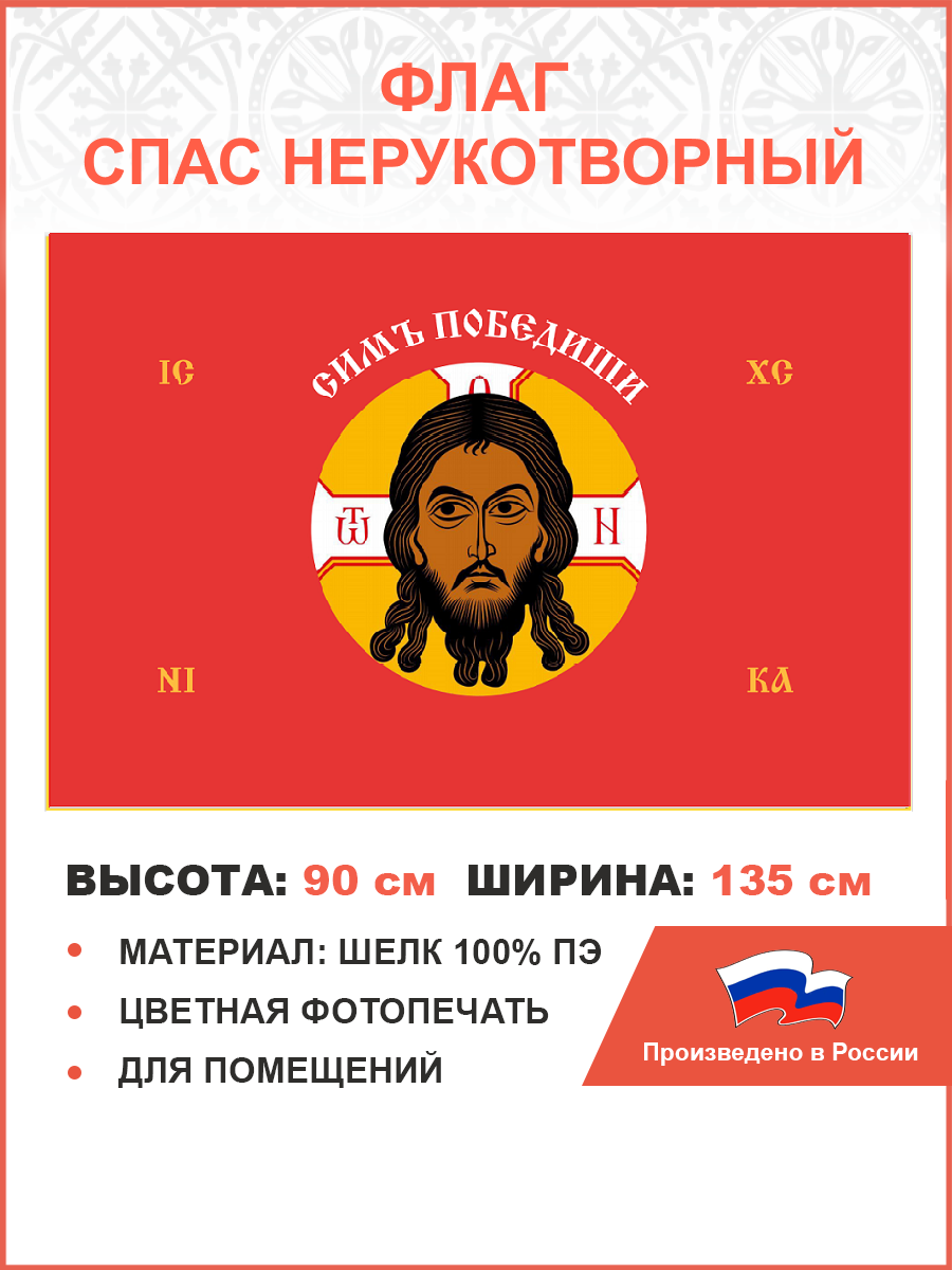 Флаг 204 Спас Нерукотворный Симъ Победиши на красном 90х135 материал шелк для помещений