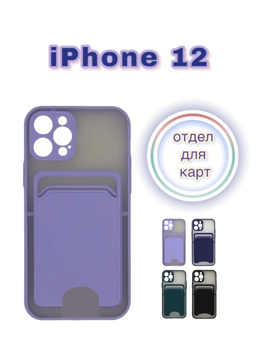 IPhone 12 чехол с отделом для карт