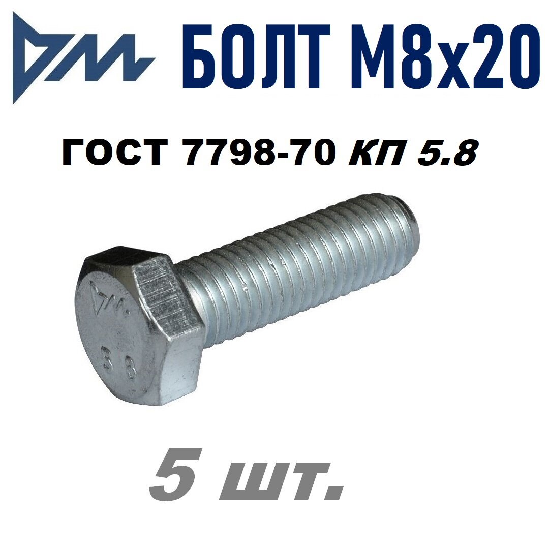Болт М8х20 ГОСТ 7798-70 (DIN 933) кп 5.8, уп. 5 шт