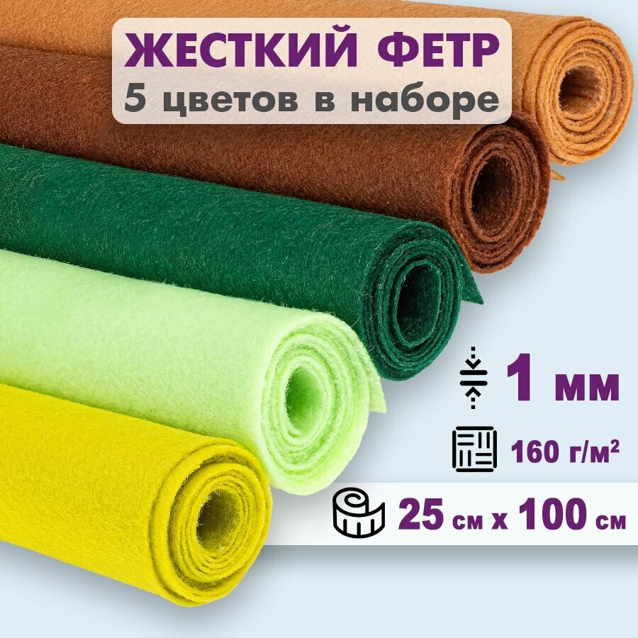 Набор твердого фетра 1 мм /25х100 см, ассорти 5 цветов (зеленый, св. зеленый, св. салатовый, коричневый, темно-бежевый)