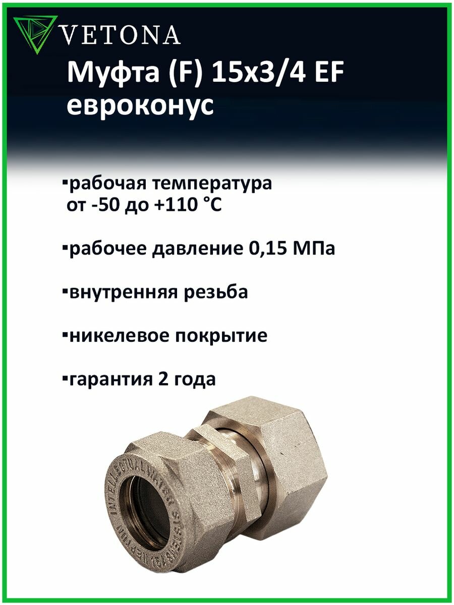 Муфта Vetona (F) 15x3/4 EF евроконус для водяного теплого пола
