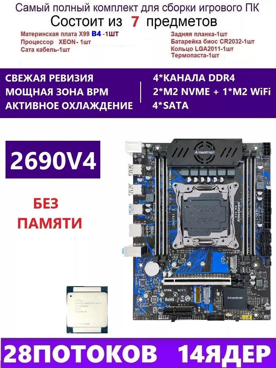 XEON 2690V4 Комплект X99 B4(Аналог QD4 RS9)