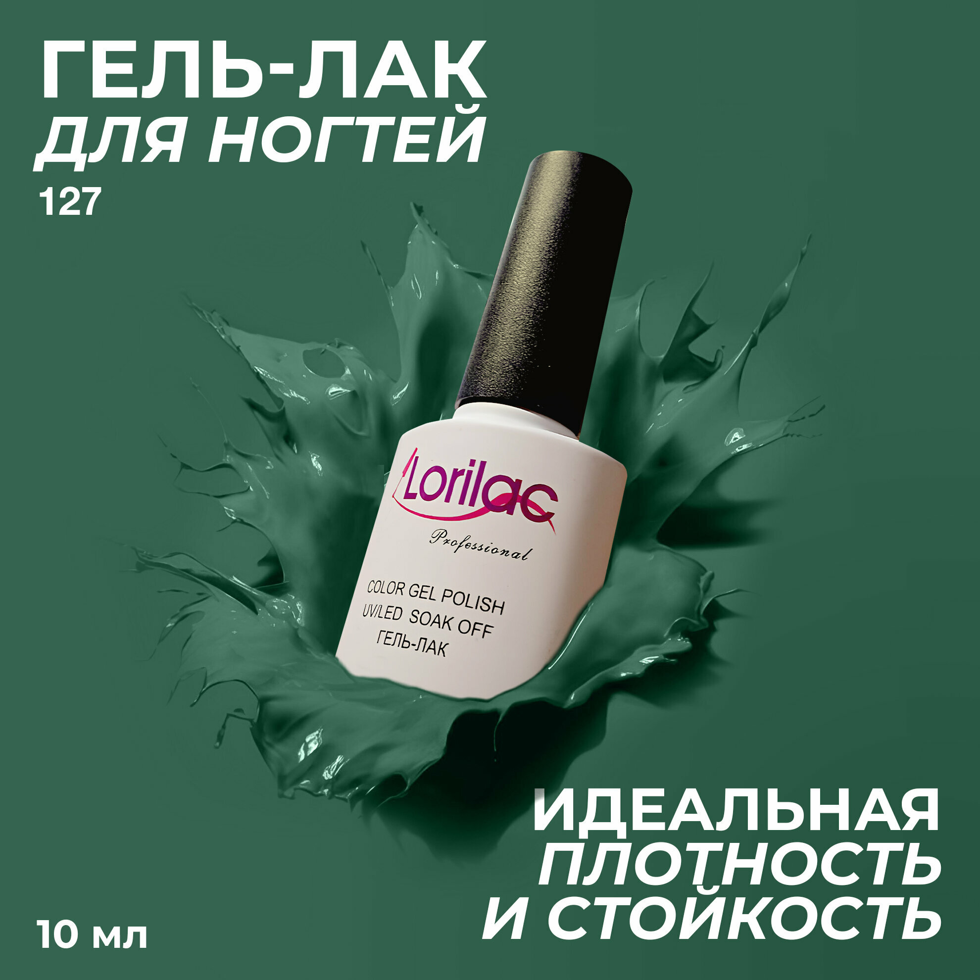 Гель лак для ногтей Nº 127 зеленый 10 мл