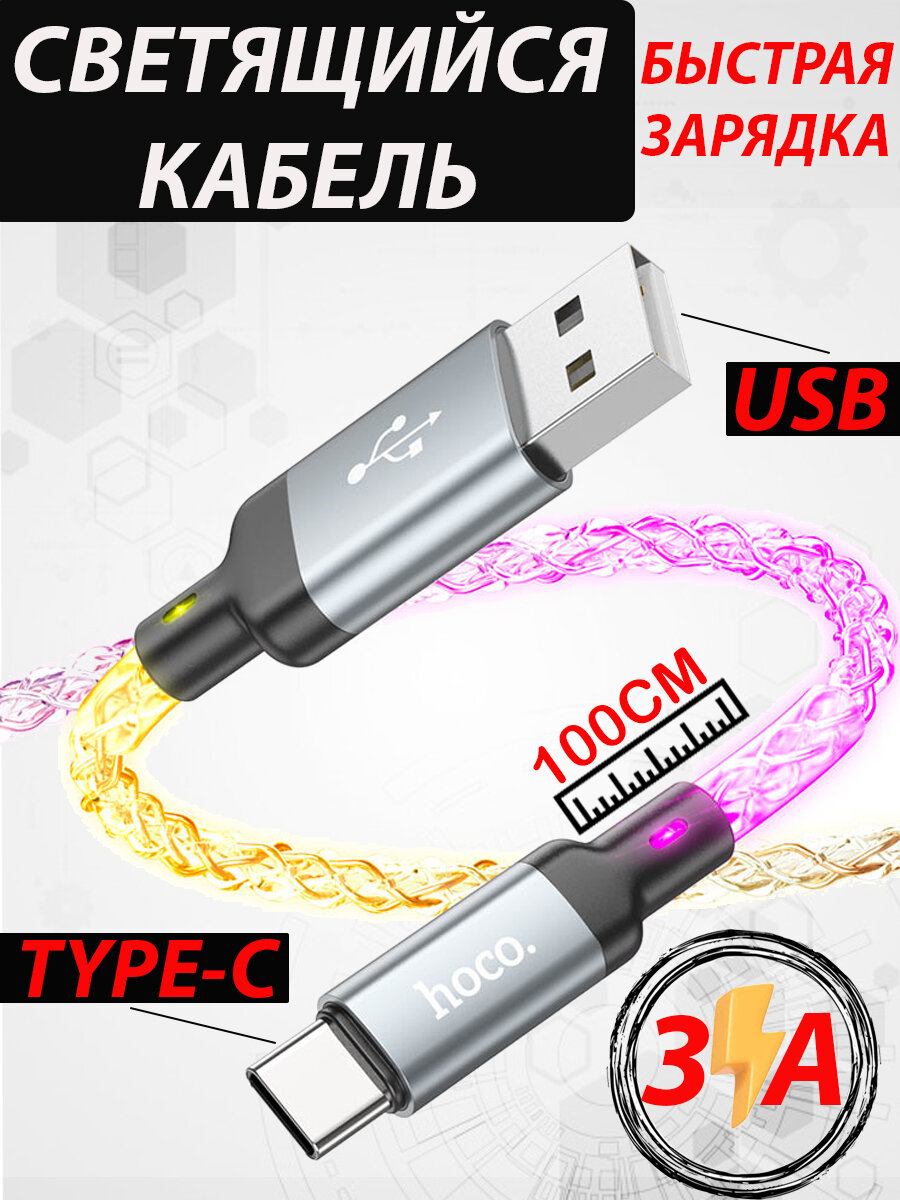 Кабель USB для Type-c, 1метр, светящийся