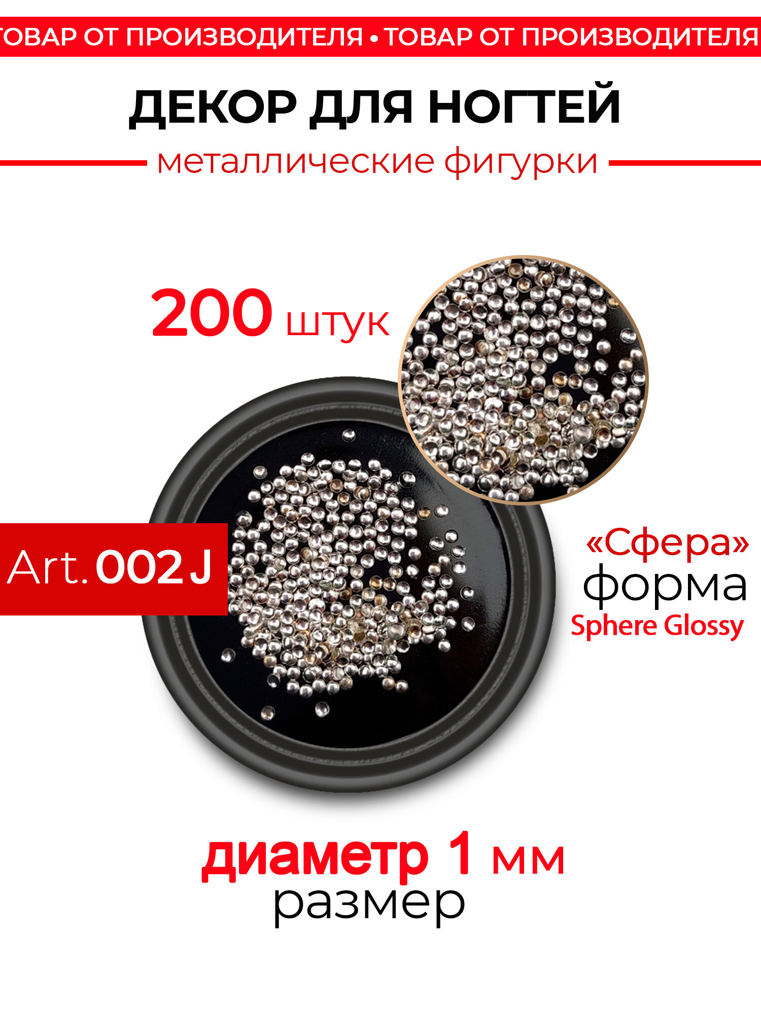 Фигурный декор для дизайна ногтей металлический Сфера Art. 002 J
