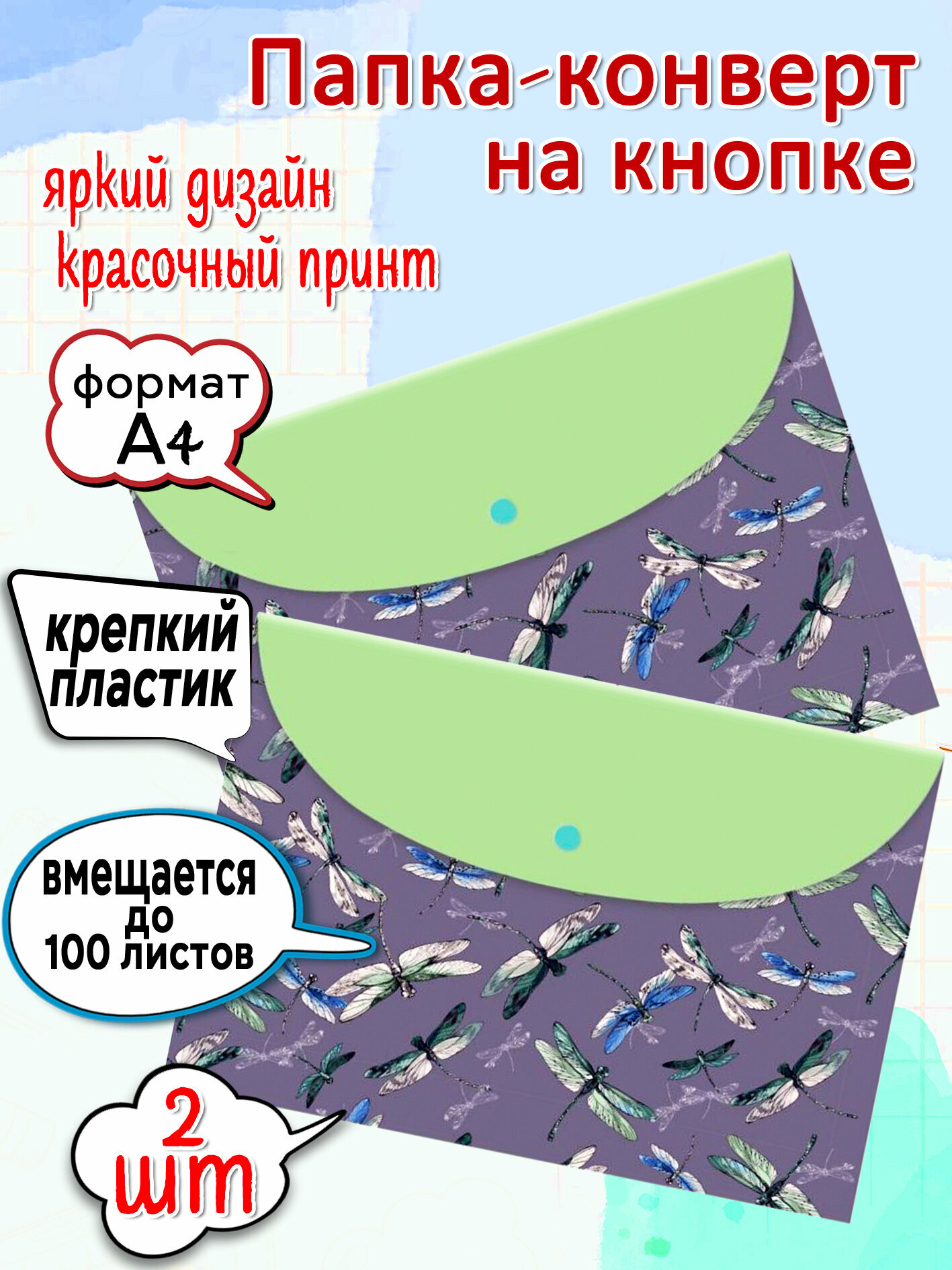 Папка-конверт для документов на кнопке А- 4 - 2 шт.