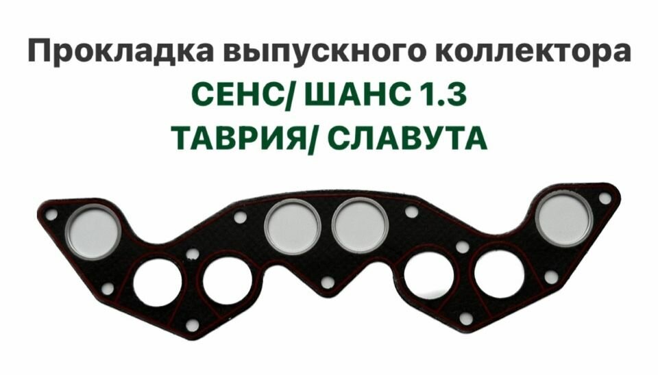 Прокладка выпускного коллектора 1.3 ZAZ Sens, ZAZ Chance, Таврия, Славута