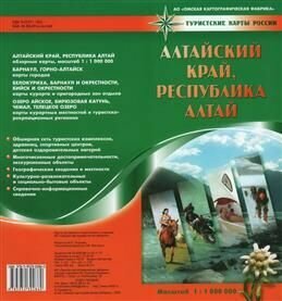 Алтайский край. Республика Алтай. Карта складная туристическая. Масштаб 1: 100000