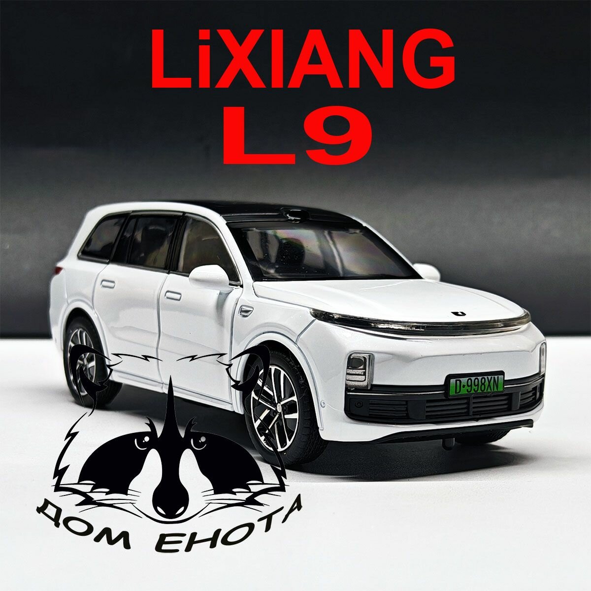 Машинка LiXiang L9. Металлическая модель автомобиля Ликсианг Л9 15см. белый. Инерционная игрушка машина 1:32