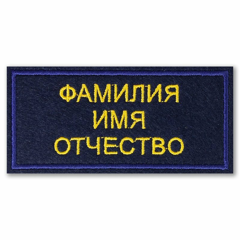 Именная Нашивка (шеврон) вскс 90x40. С липучкой. Размер 90x40 мм по вышивке.