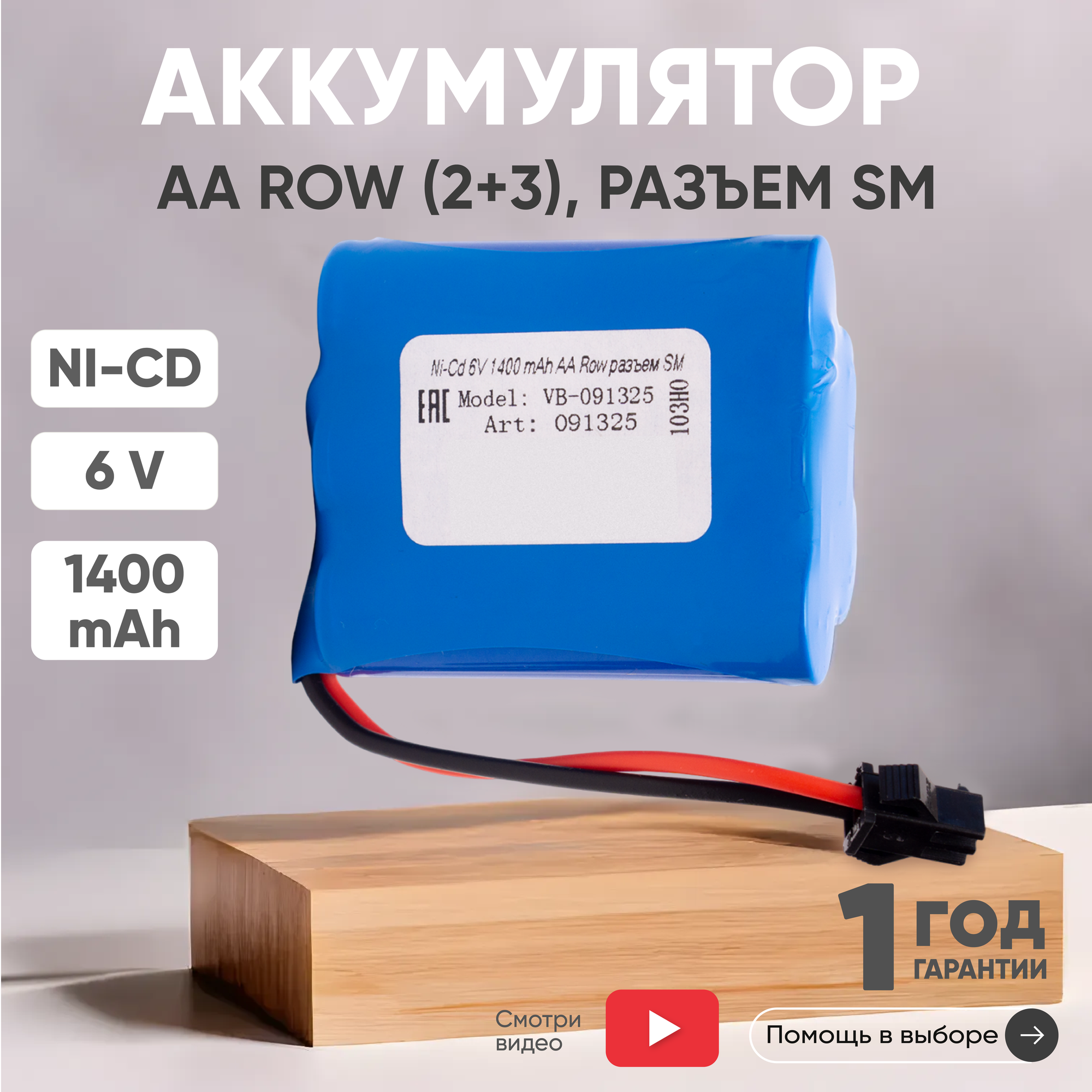 Аккумуляторная батарея для радиоуправляемых игрушек / моделей, AA Row, разъем SM (2+3)), 6В, 1400мАч, Ni-Cd