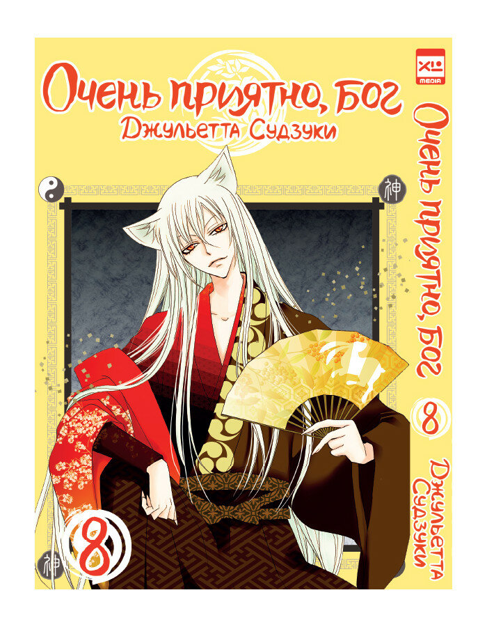 Манга Очень приятно, Бог. Том 8