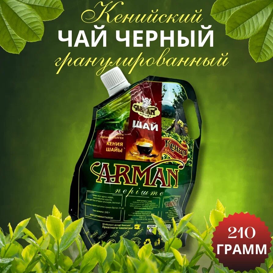 Чай арман Кенийский черный гранулированный чай, высший сорт, м/у 210 гр.